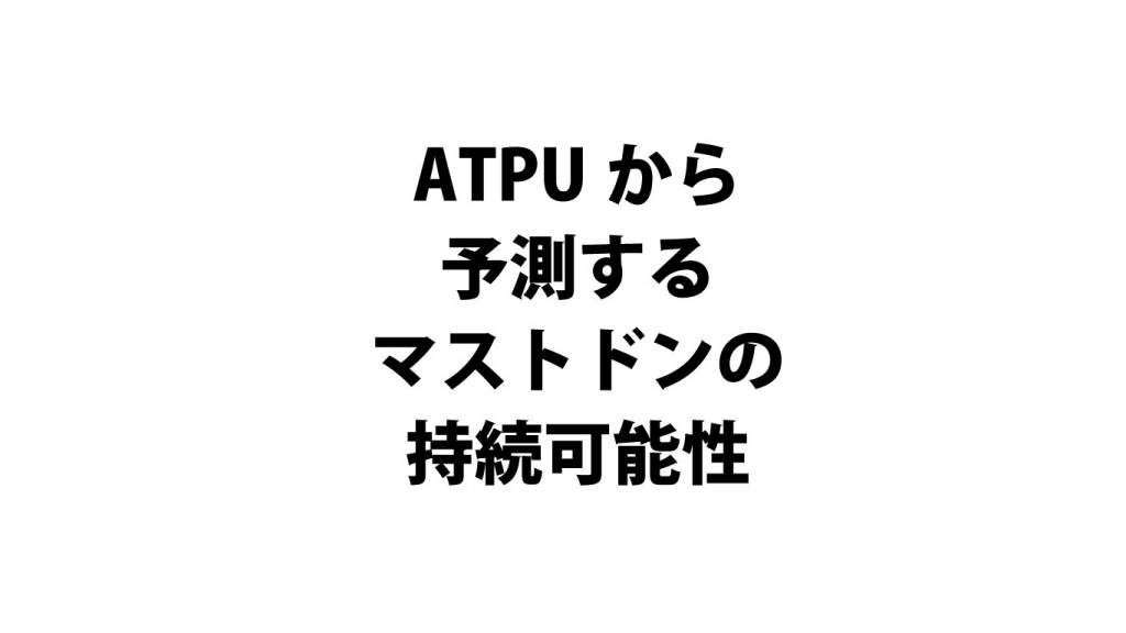 ATPU(アトプ)から予測するマストドンの持続可能性 | 【 マンガ×AI 】マンガロイドjp