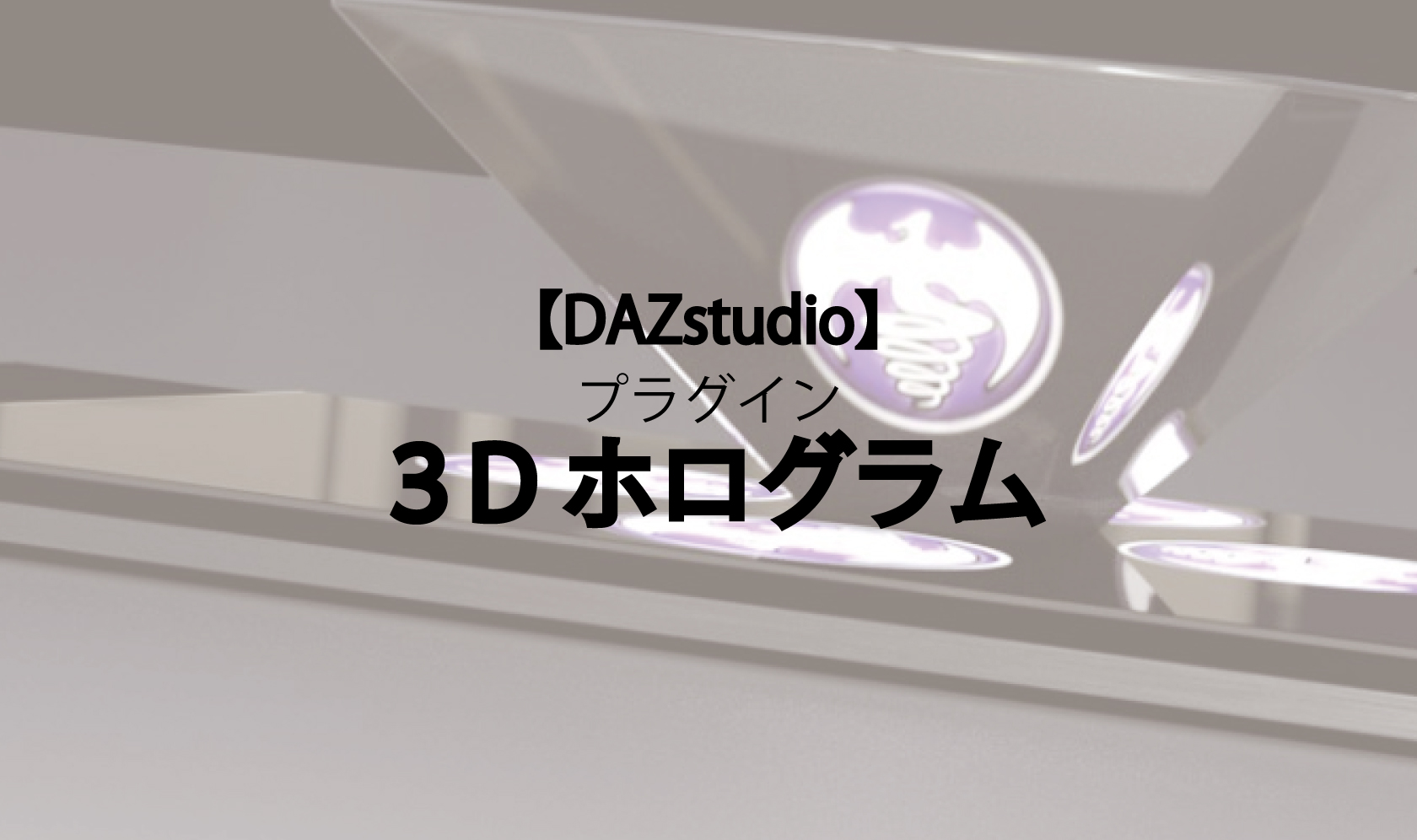 Daz Studio | DAZ Studioや3DCGでWebtoonを制作する漫画スタジオ-マンガロイドjp