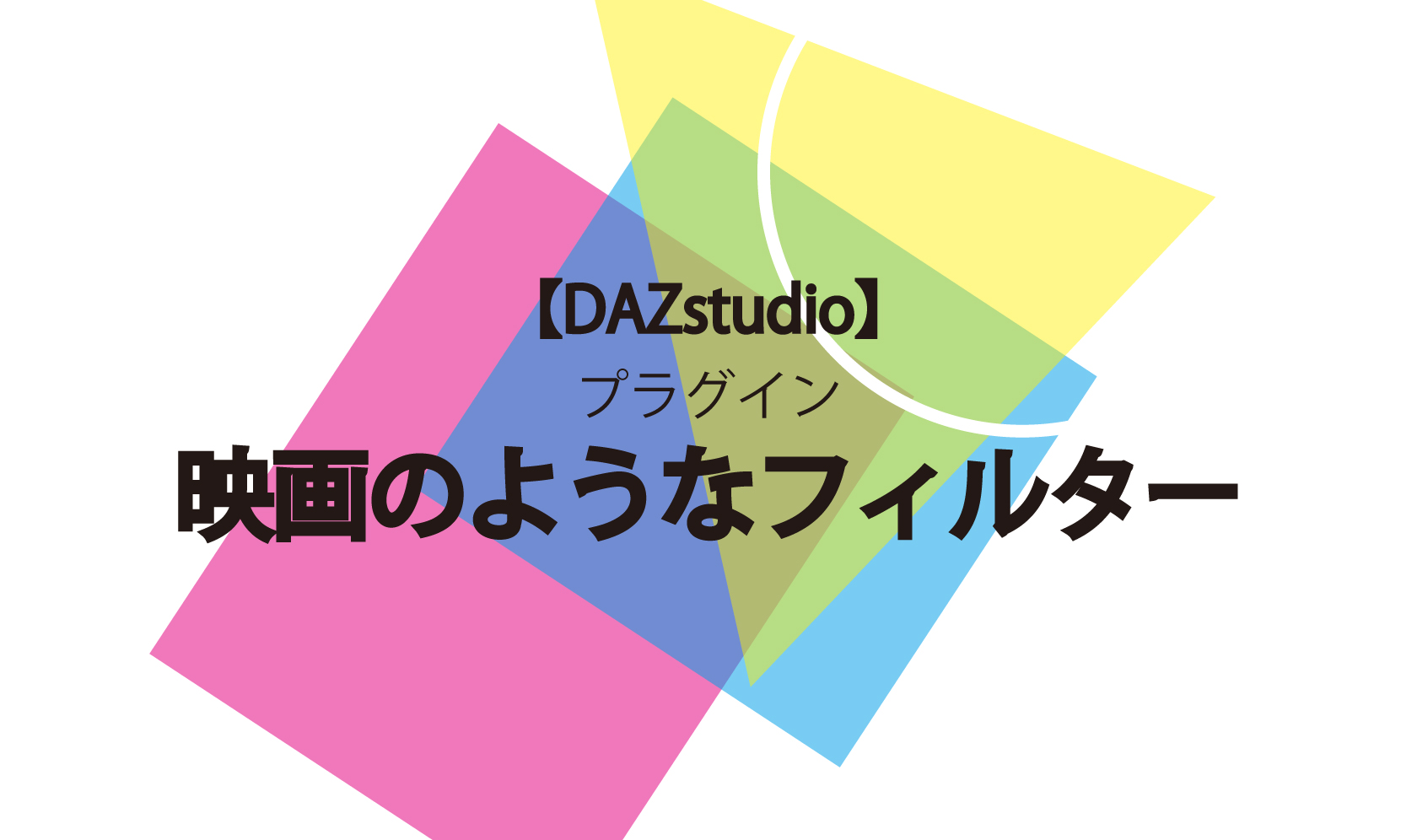 Daz Studio | DAZ Studioや3DCGでWebtoonを制作する漫画スタジオ-マンガロイドjp